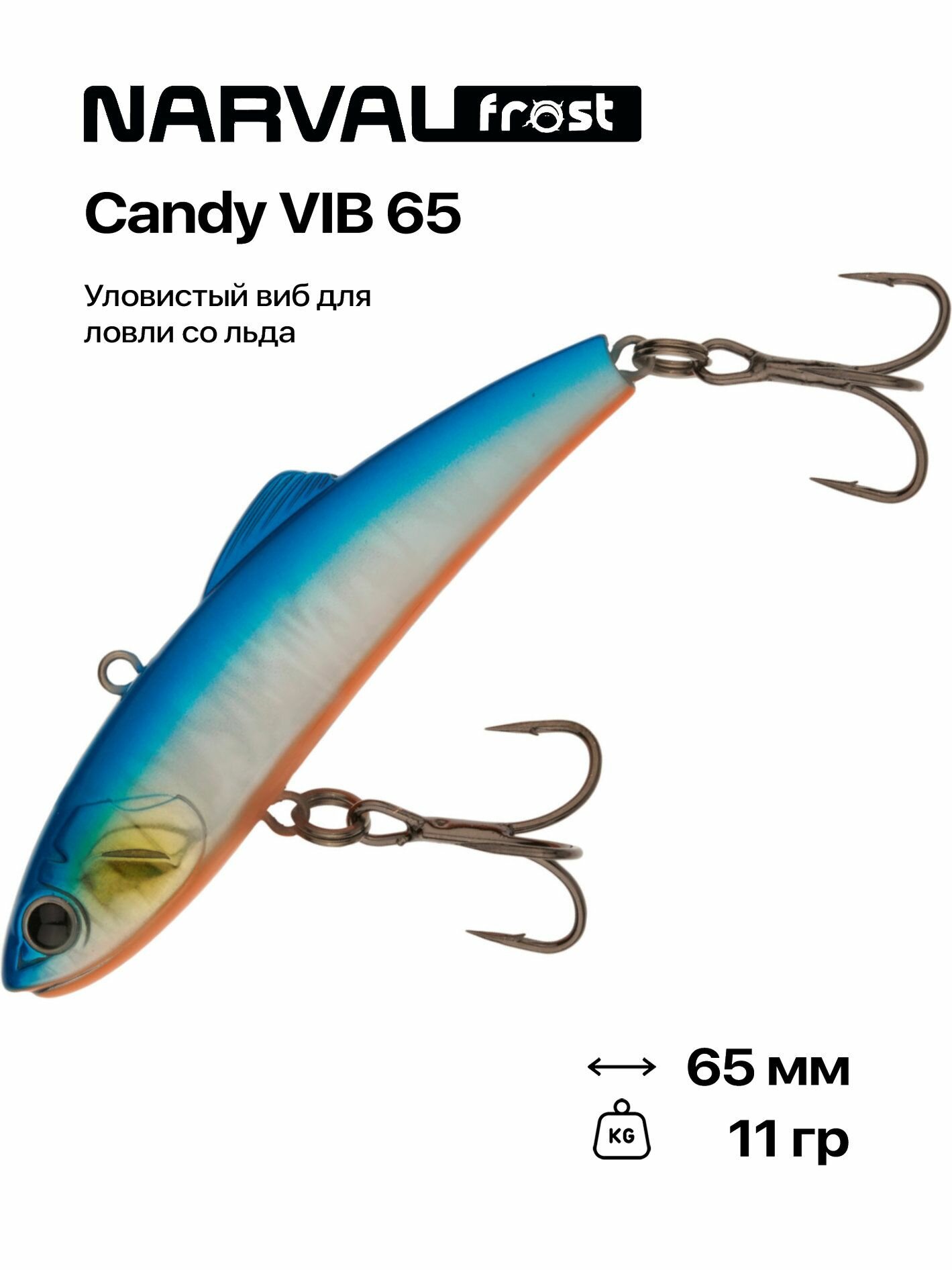 Виб Narval Frost Candy Vib 65 мм, 11 гр, #008-Blue Back Holo