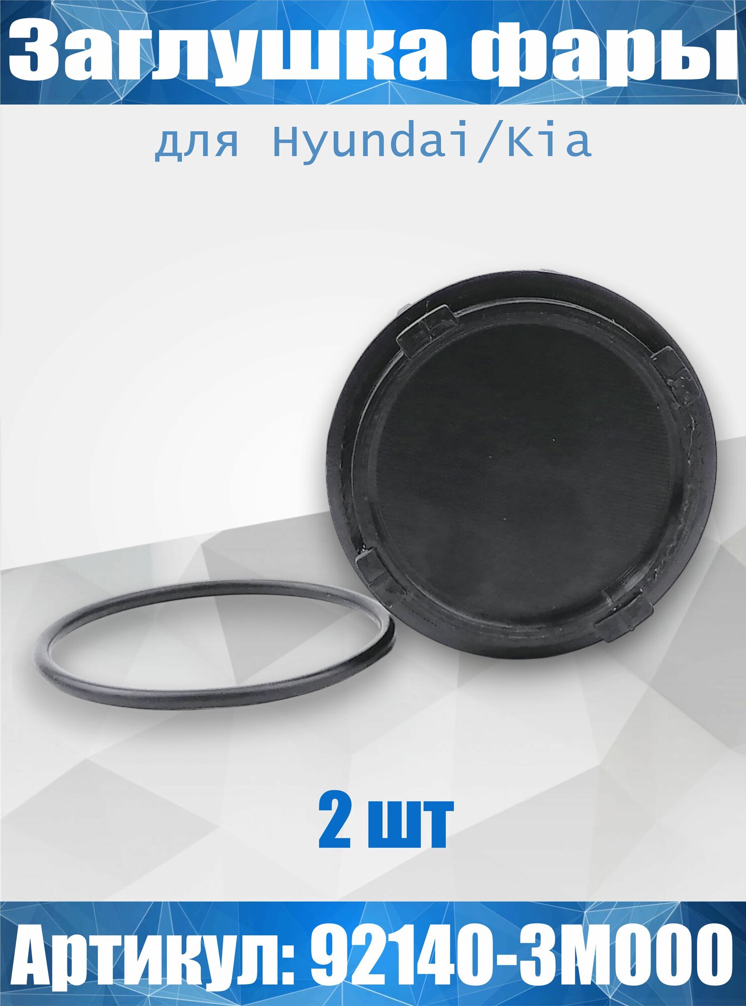 (0100-2) Заглушка фары Hyundai/Kia (арт.92140-3M000) + Уплотнительное кольцо 2 штуки