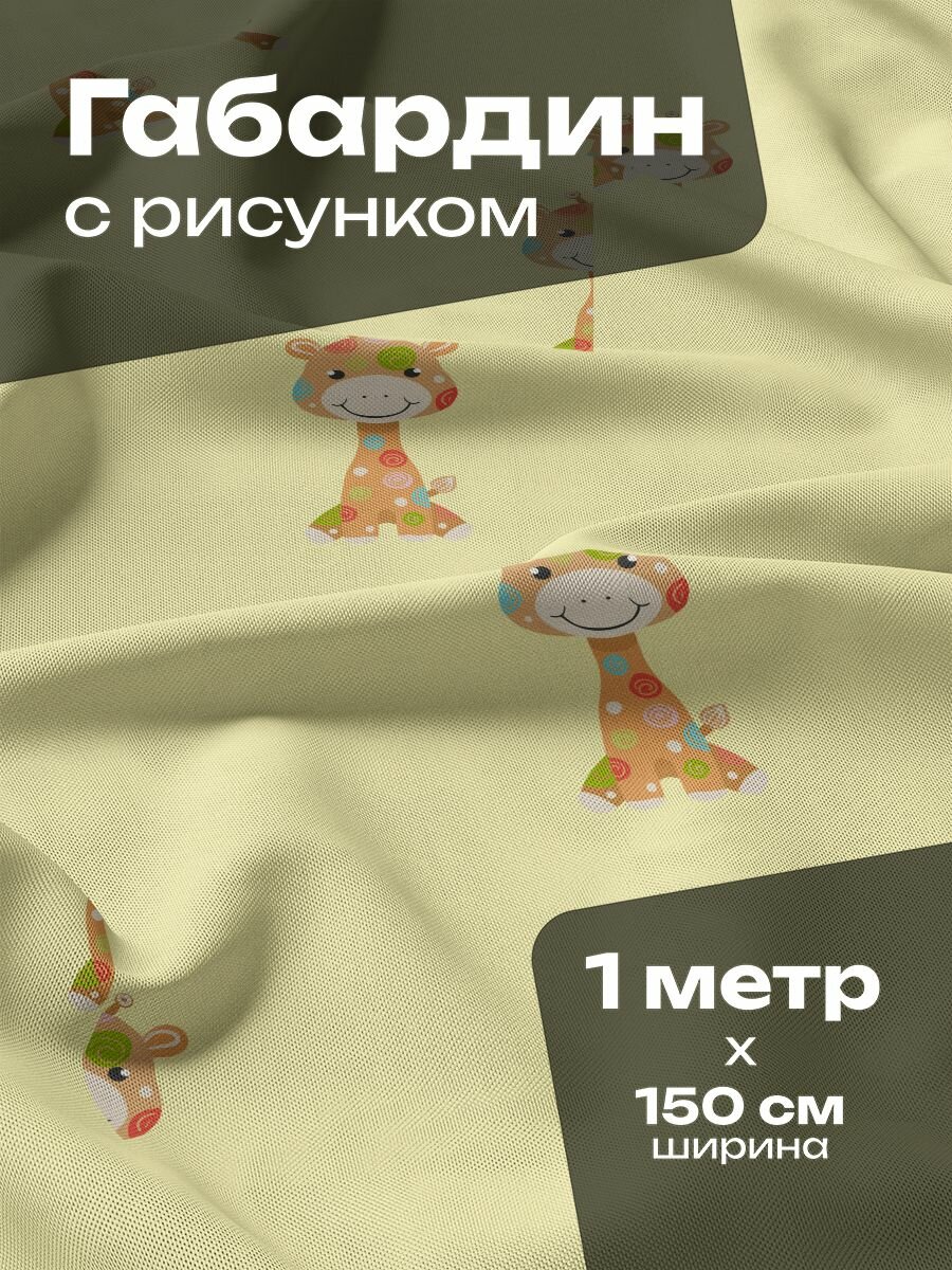 Ткань для шитья и рукоделия Габардин / 1 метр