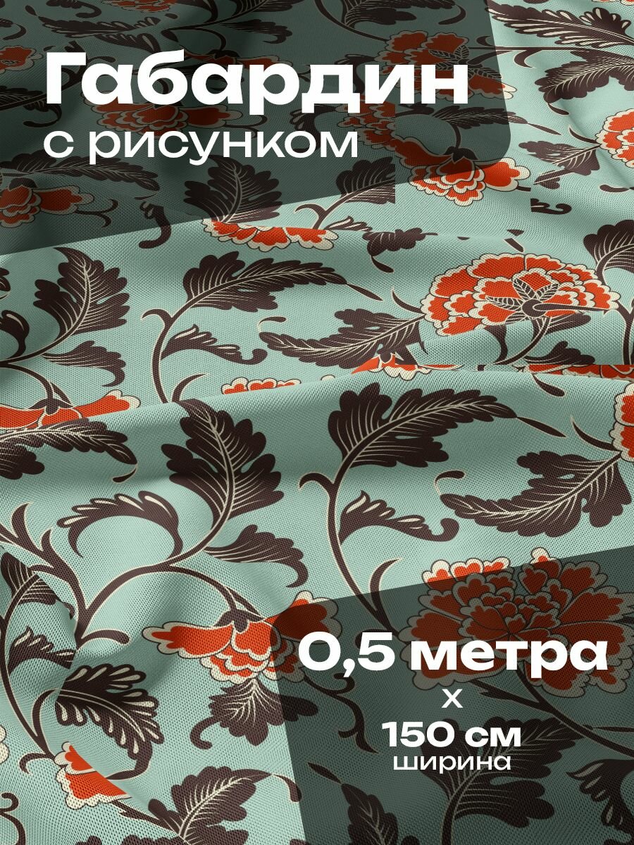 Ткань для шитья и рукоделия Габардин / 0.5 метра
