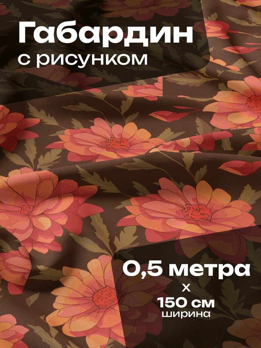 Ткань для шитья и рукоделия Габардин / 0.5 метра