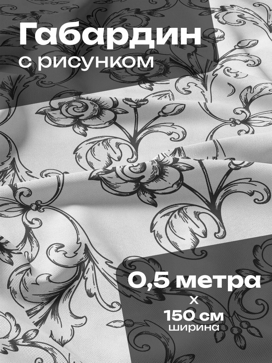 Ткань для шитья и рукоделия Габардин / 0.5 метра