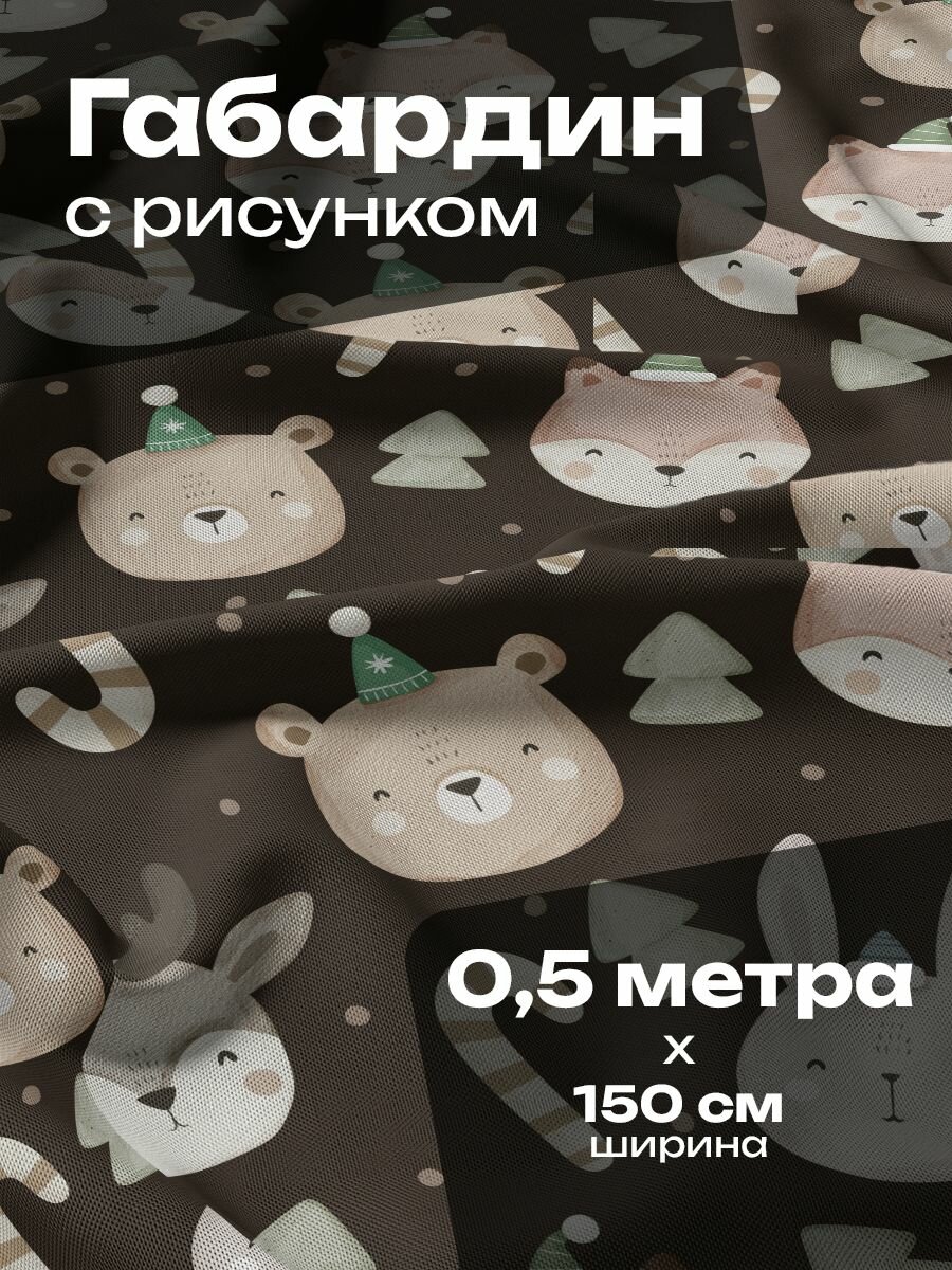 Ткань для шитья и рукоделия Габардин / 0.5 метра