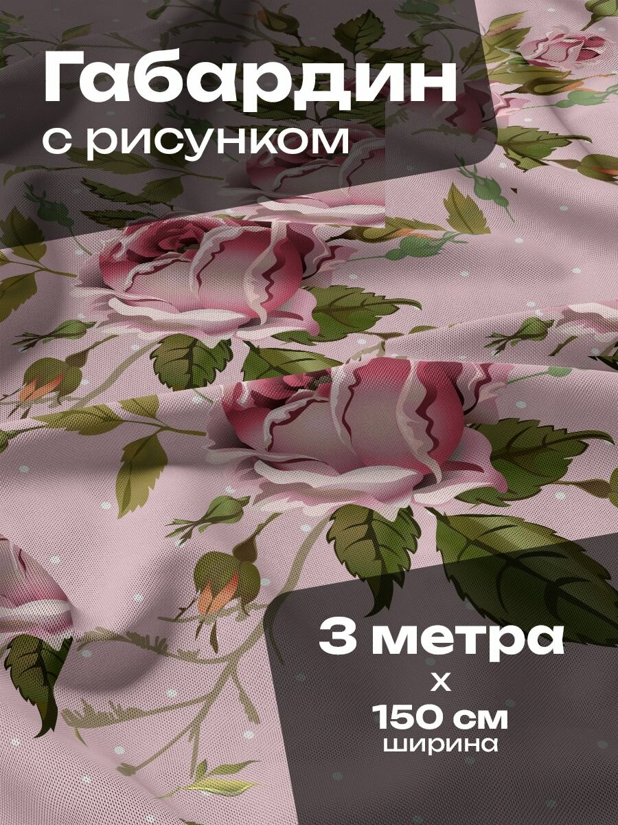 Ткань для шитья и рукоделия Габардин / 3 метра