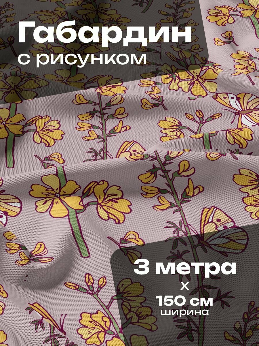 Ткань для шитья и рукоделия Габардин / 3 метра
