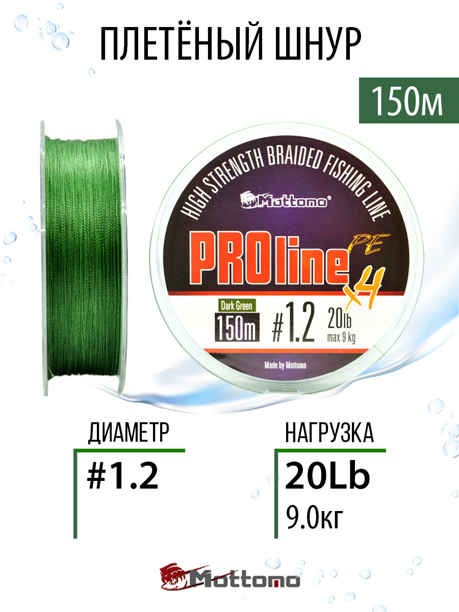 Плетеный шнур Mottomo ProLine PEx4 Dark Green #1.2/9kg 150m, рыболовная плетенка