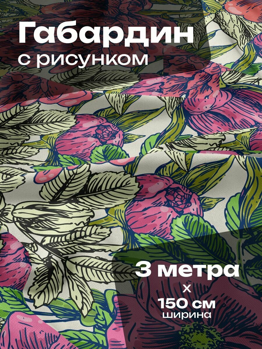 Ткань для шитья и рукоделия Габардин / 3 метра
