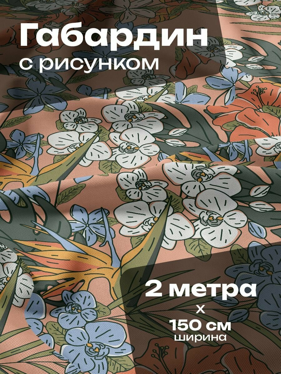 Ткань для шитья и рукоделия Габардин / 2 метра