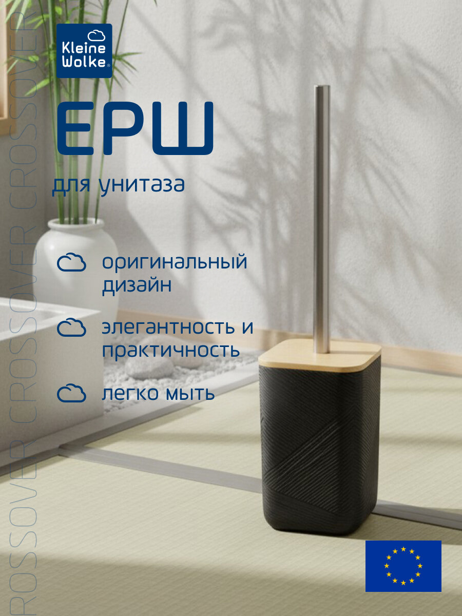 Ерш для унитаза с подставкой Kleine Wolke Crossover Black, черный