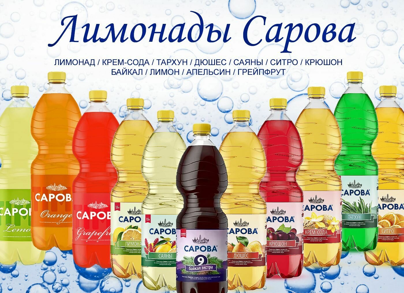 Микс - Саяны, Лимонад, Байкуль, Крюшон, Крем-сода, Ситро 1.5л, 6 шт. в уп.