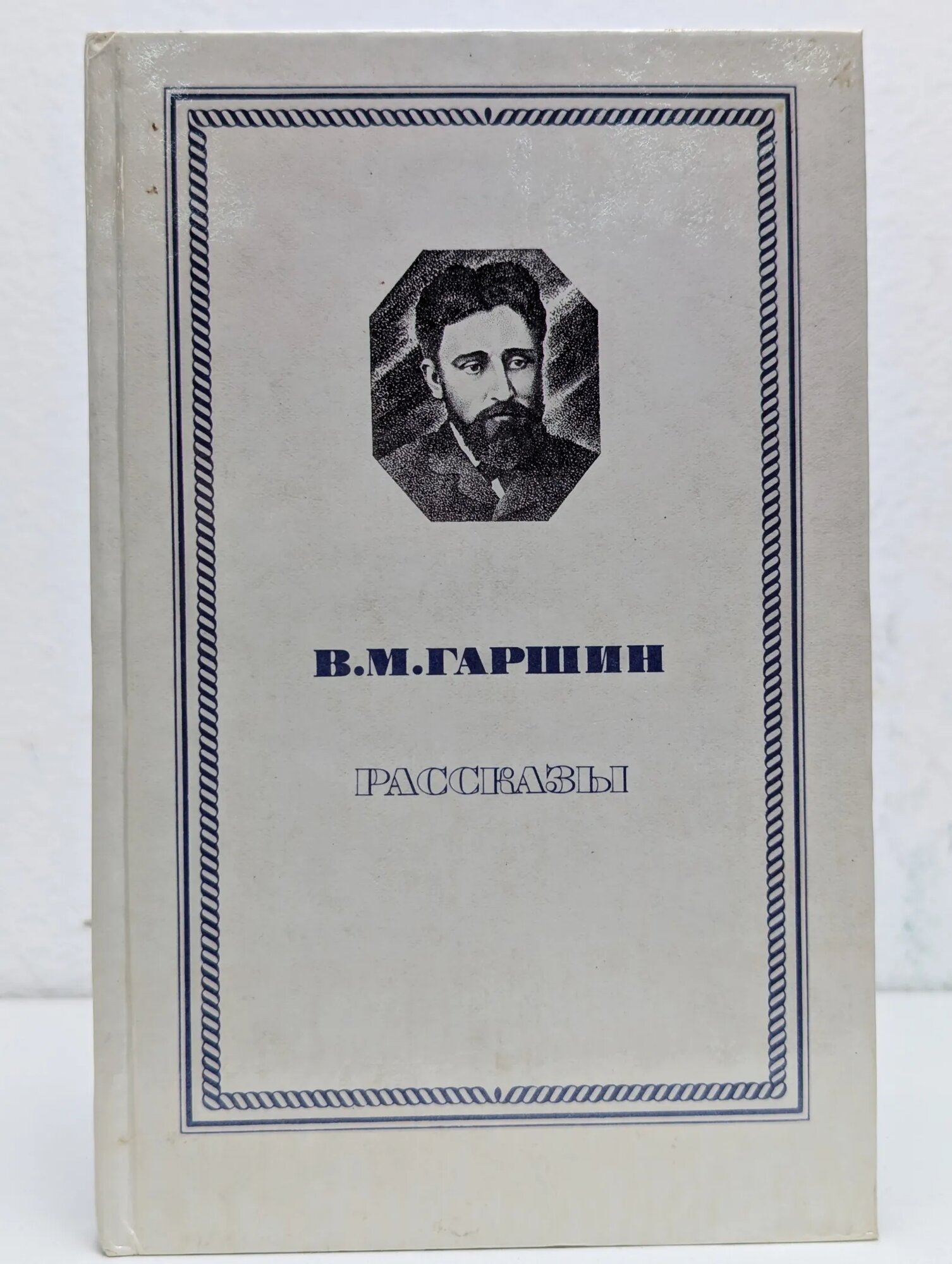 В. М. Гаршин. Рассказы Гаршин Всеволод Михайлович 1980