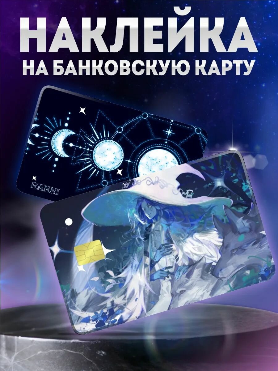 Наклейка на банковскую карту Elden Ring Ренни