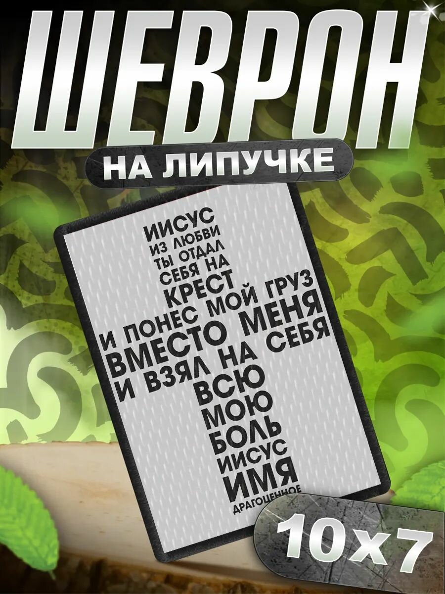 Шеврон на липучке нашивка на одежду Христианство Православие