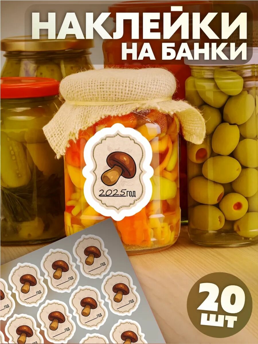 Наклейки на банки с заготовками с грибами маслята