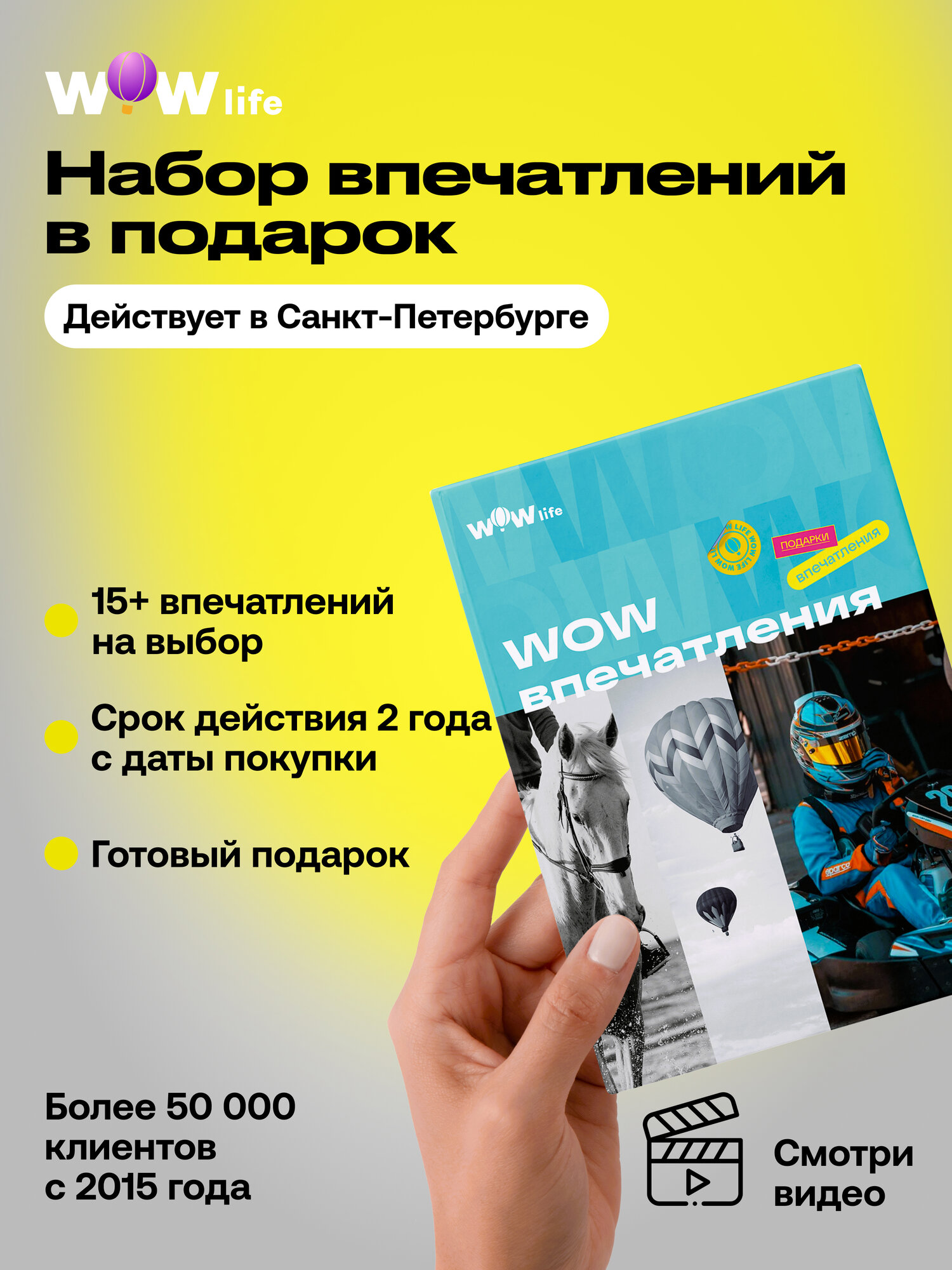 Подарочный сертификат WOWlife "WOW-впечатления" – подарок на день рождения, Санкт-Петербург