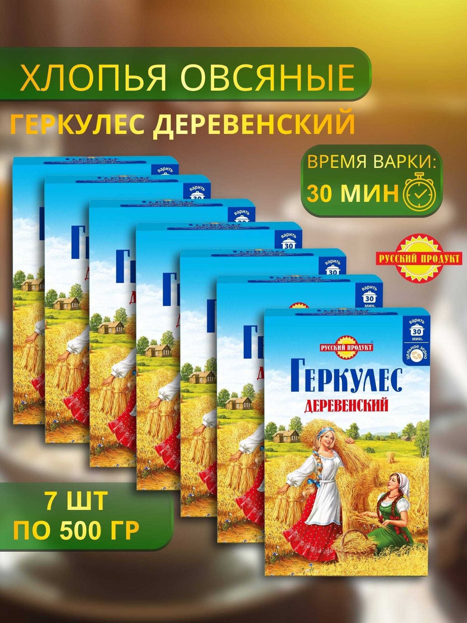 Хлопья овсяные геркулес Деревенский 500 гр 7 шт