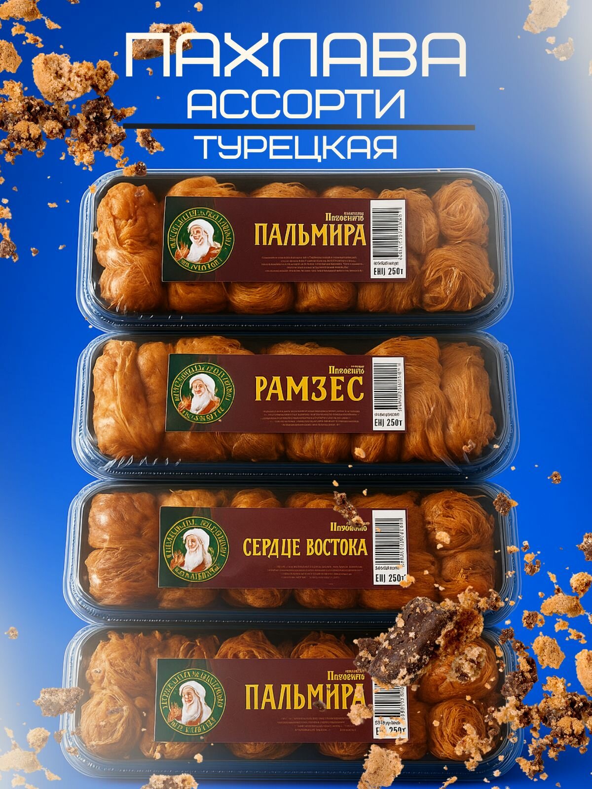 Пахлава Сирийская, Ассорти, Настоящая