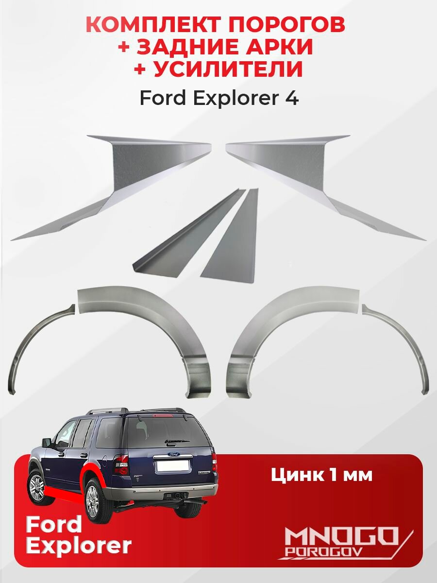Комплект двух ремонтных порогов 1 мм, усилителей 1 мм и задних арок 0,8 мм на Ford Explorer 4 внедорожник 5дв. 2005-2010 оцинкованная сталь Форд Эксплорер 4, кузовной ремонт.