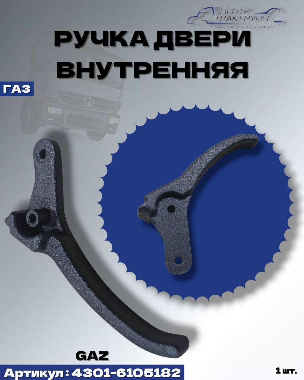 Ручка ГАЗ-3307 двери внутренняя