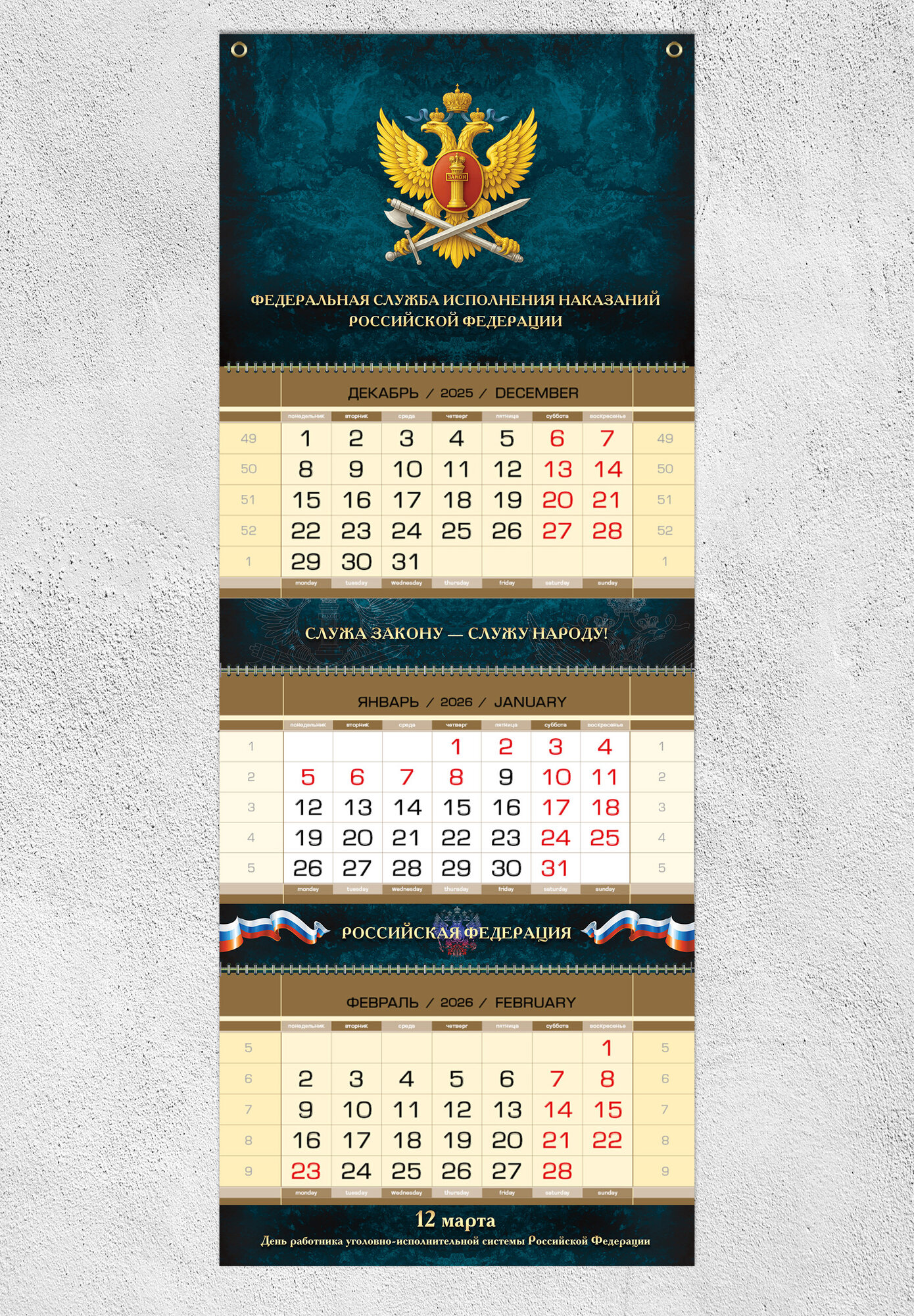 Календарь Федеральная Служба Исполнения Наказаний РФ 2026 год
