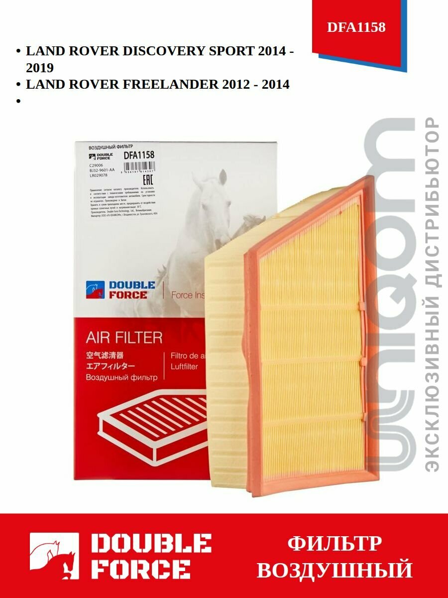 Фильтр воздушный LAND ROVER FREELANDER RANGE ROVER EVOQUE DISCOVERY SPORT DOUBLE FORCE DFA1158