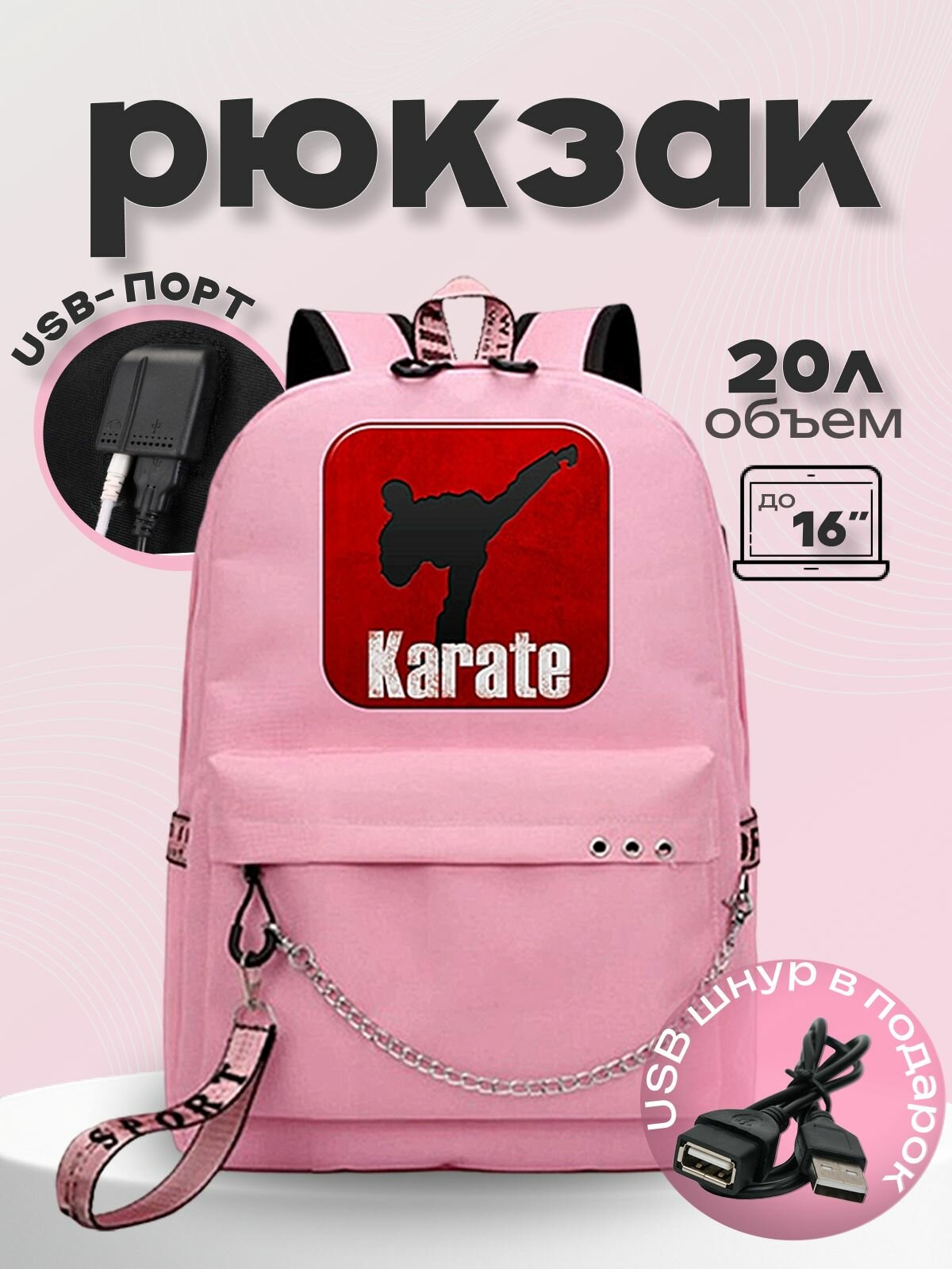 Рюкзак Карате с цепью розовый №7