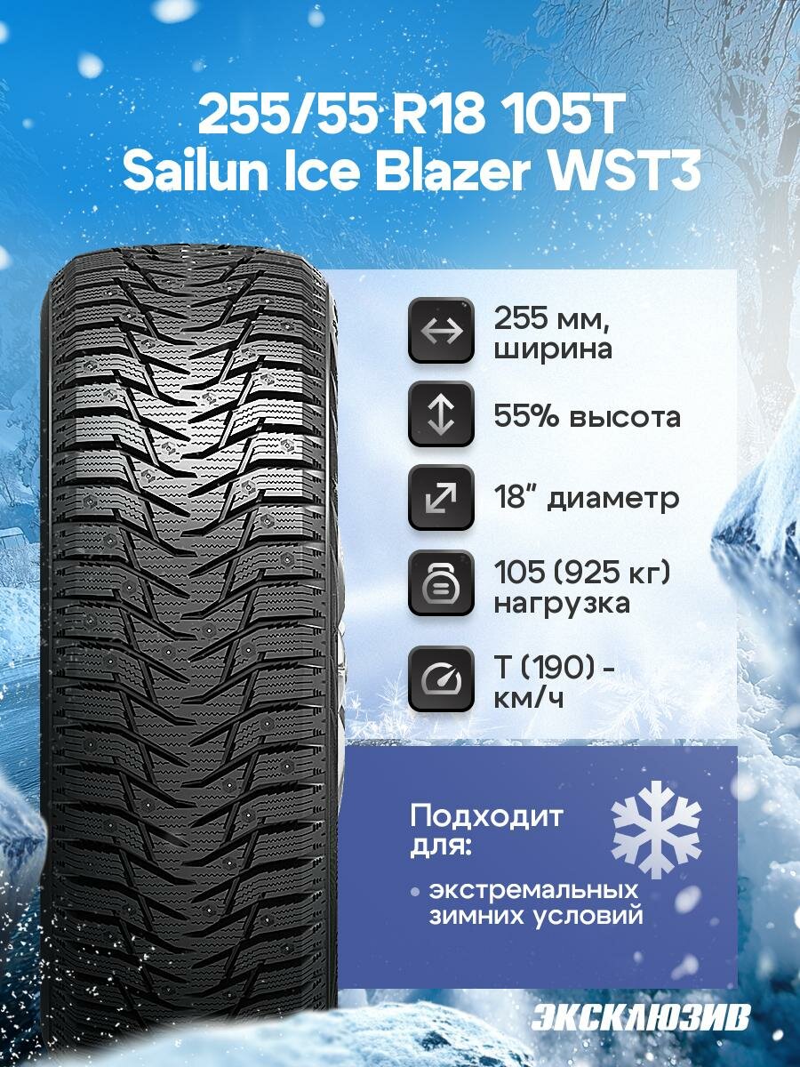 Зимняя шипованная шина Sailun Ice Blazer WST3 255/55 R18 105T шип