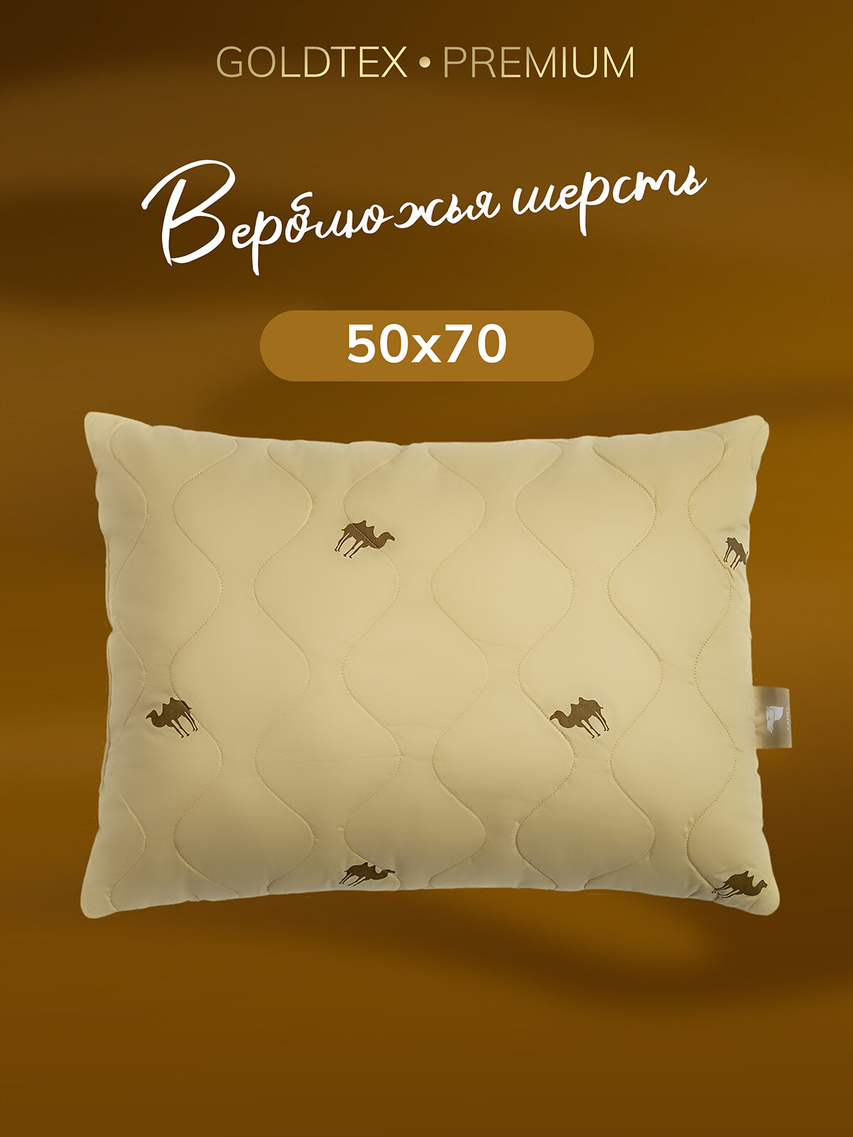 Подушка GOLDTEX "Golden Camel", 50x70 см, верблюжья шерсть/искусственный лебяжий пух, средняя поддержка