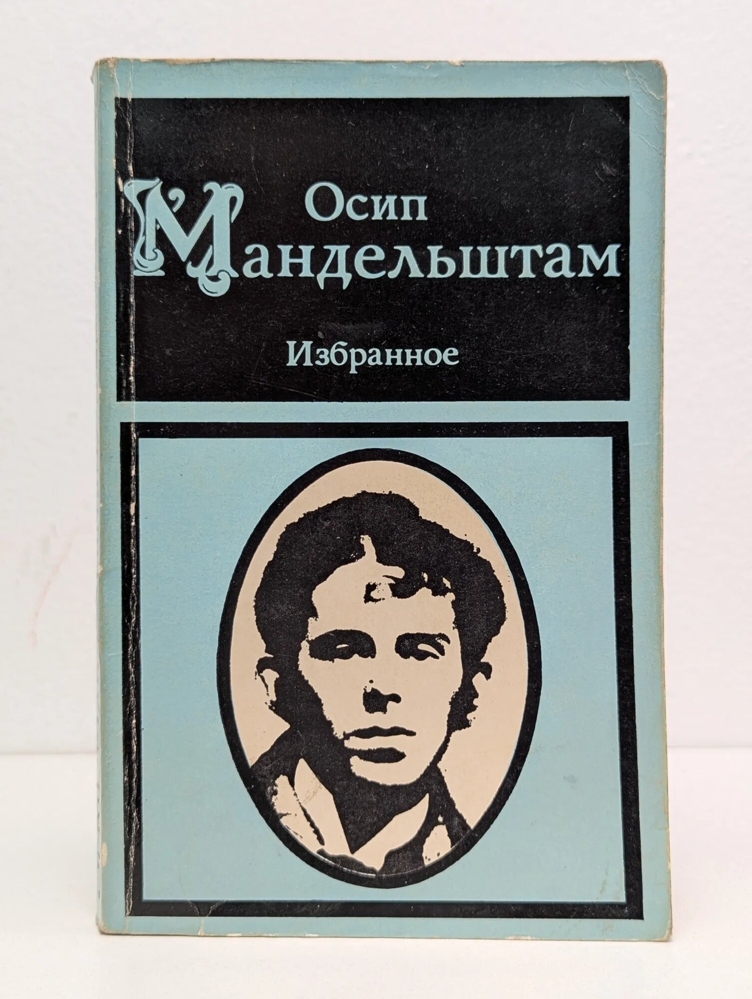 Осип Мандельштам. Избранное Мандельштам Осип Эмильевич 1989
