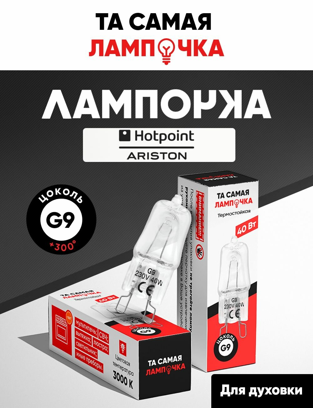 Лампочка для духовки Hotpoint Ariston G9/ лампа для духового шкафа Хотпоинт аристон/ 40w, 220v галогеновая