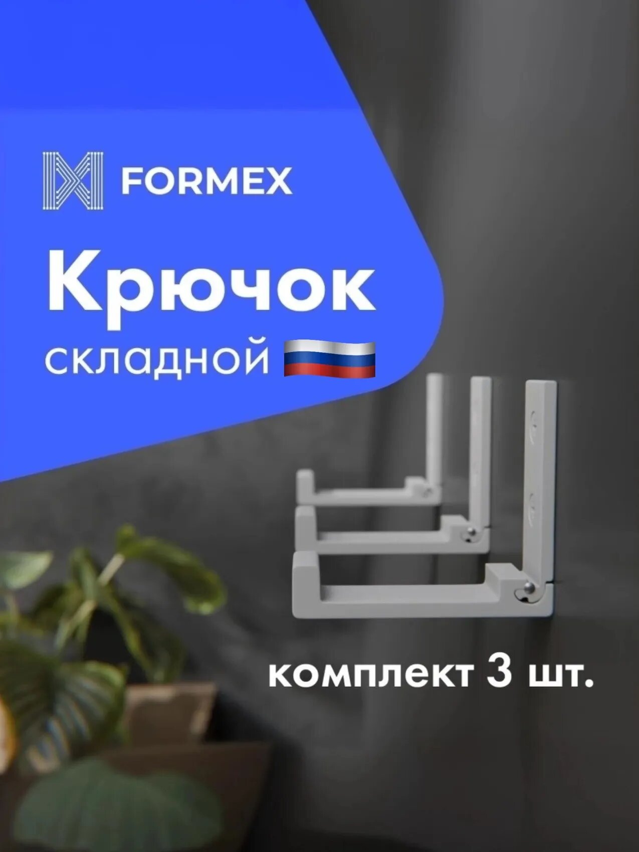 Крючки складные настенные Formex LOFT HOOK-75, белые, комплект 3 штуки, металлические держатели для одежды и аксессуаров