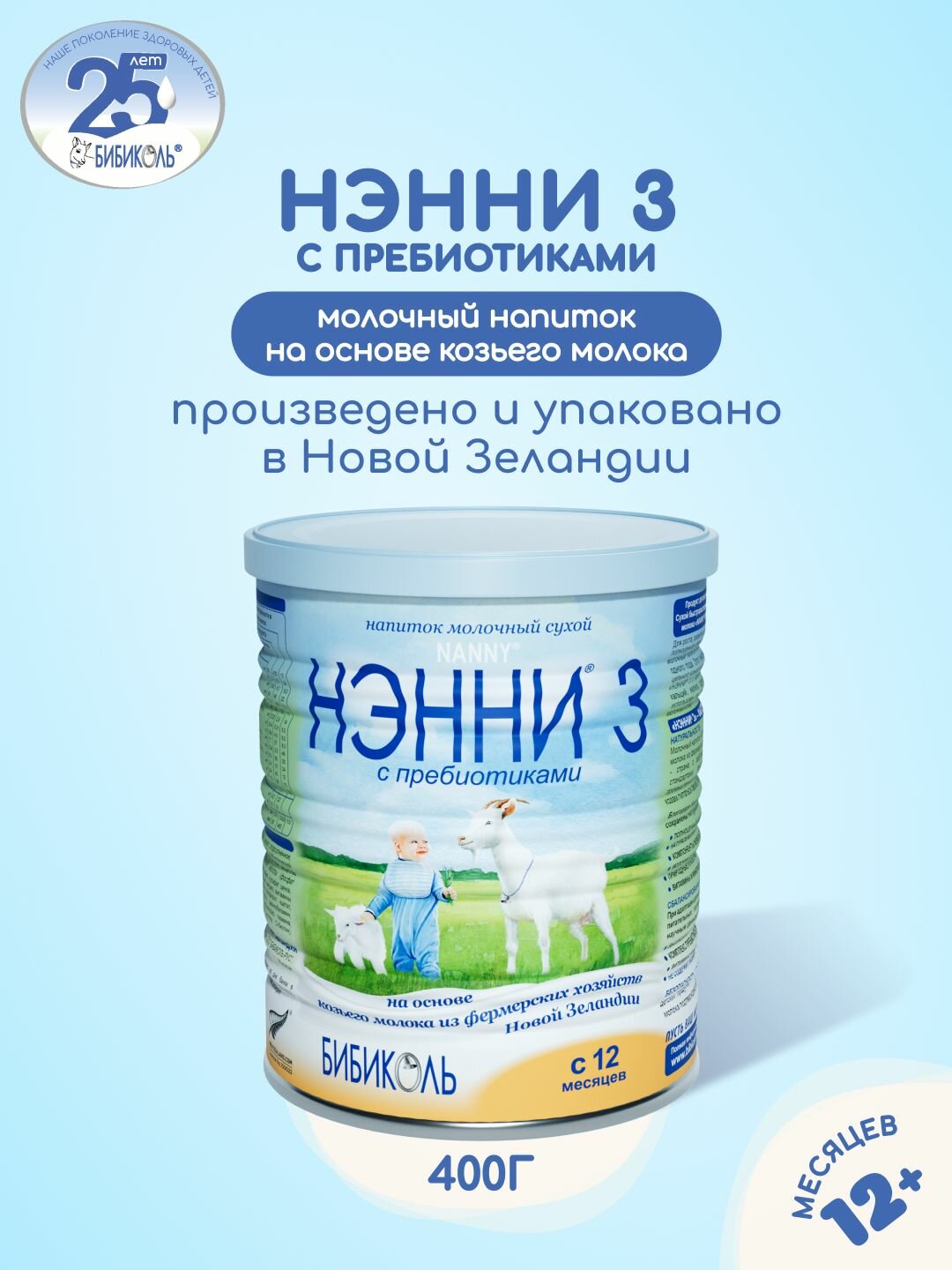 Молочная смесь Нэнни 3 с пребиотиками на основе козьего молока, с 12 мес, 400 г, Бибиколь