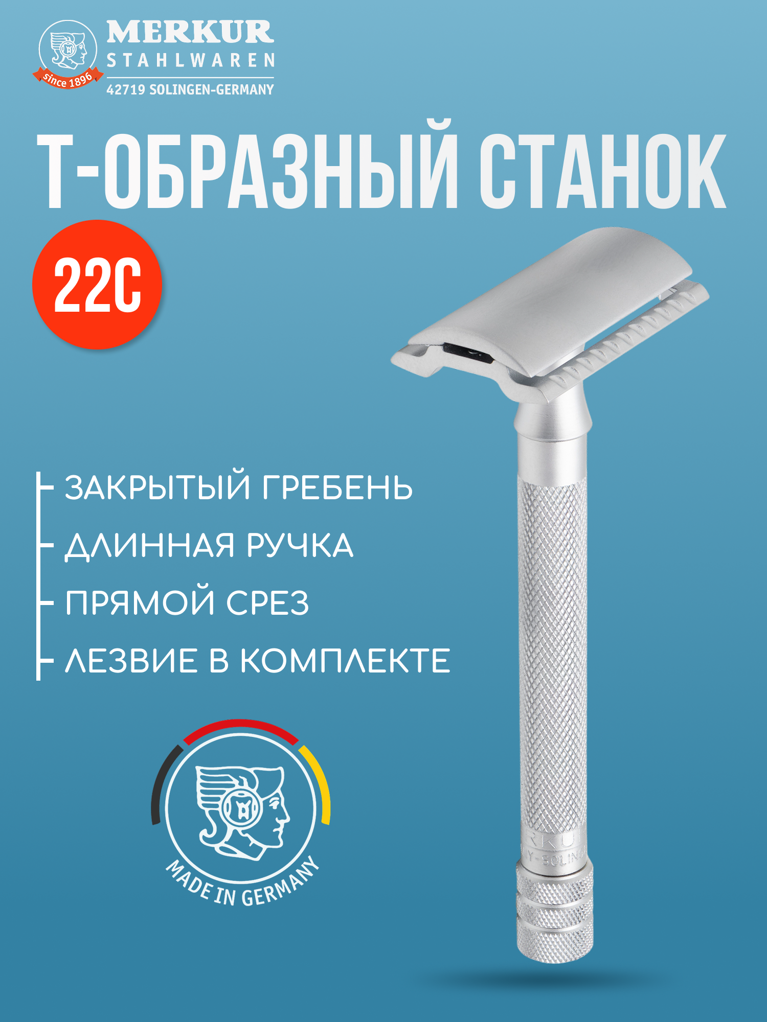 Станок Т образный для бритья мужской Merkur Solingen 22002 (22C), прямой срез, закрытый гребень, длинная ручка