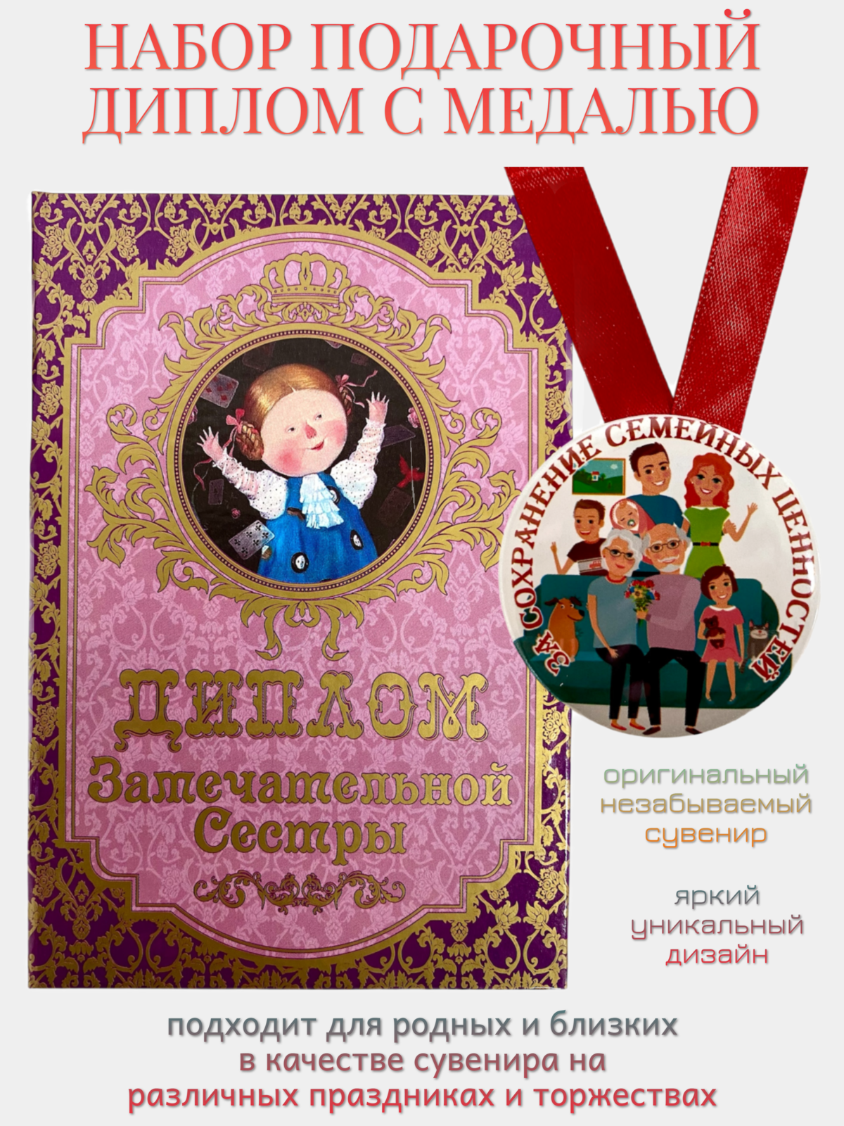 Шуточный диплом "Замечательной сестры" и сувенирная медаль с атласной лентой "За сохранение семейных ценностей", набор