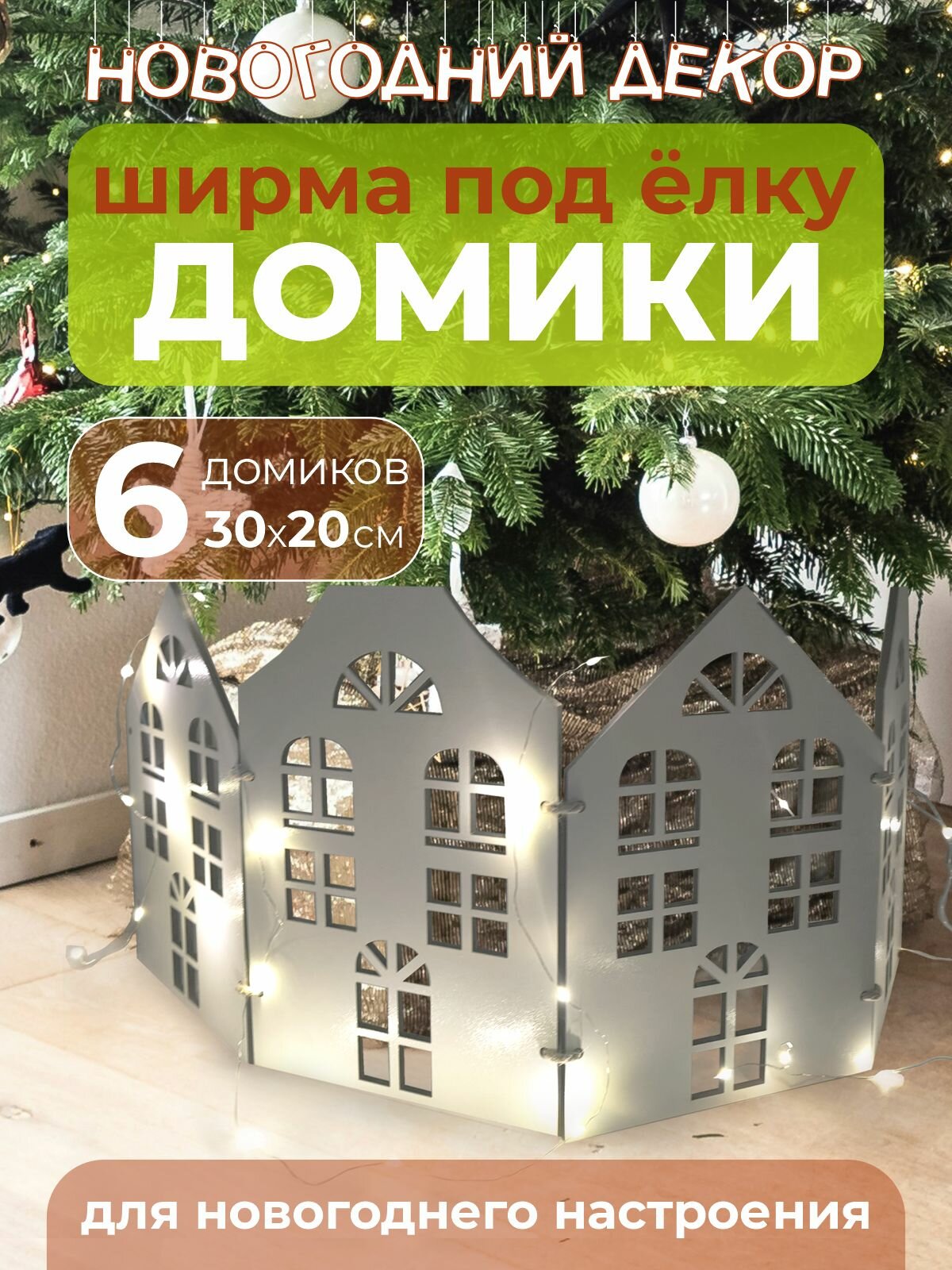 Новогодние украшения декорация мини ширма Домики 120х30 см. 2 вида.