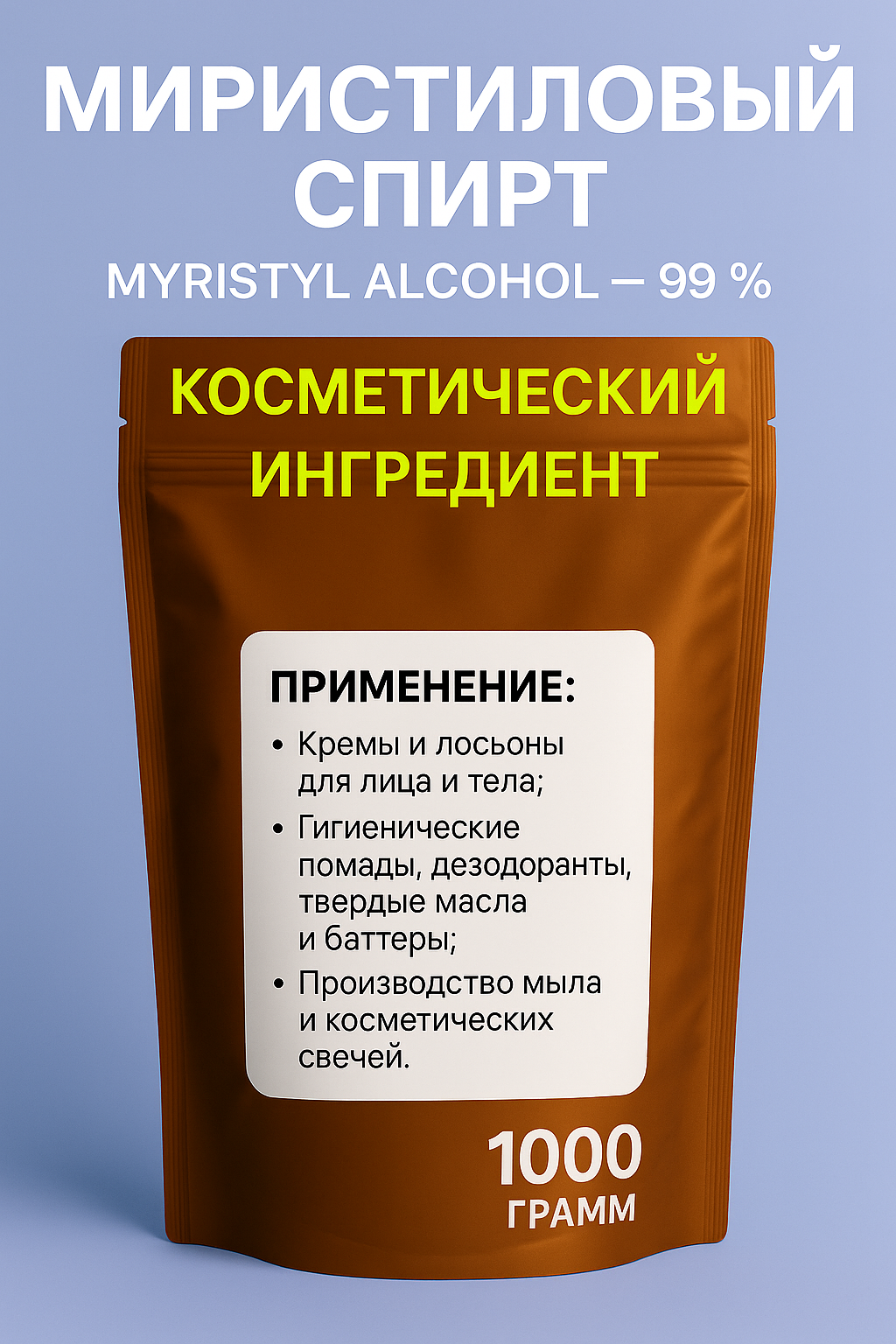 Миристиловый Спирт. Косметический Актив , Эмульгатор, 1000 грамм.