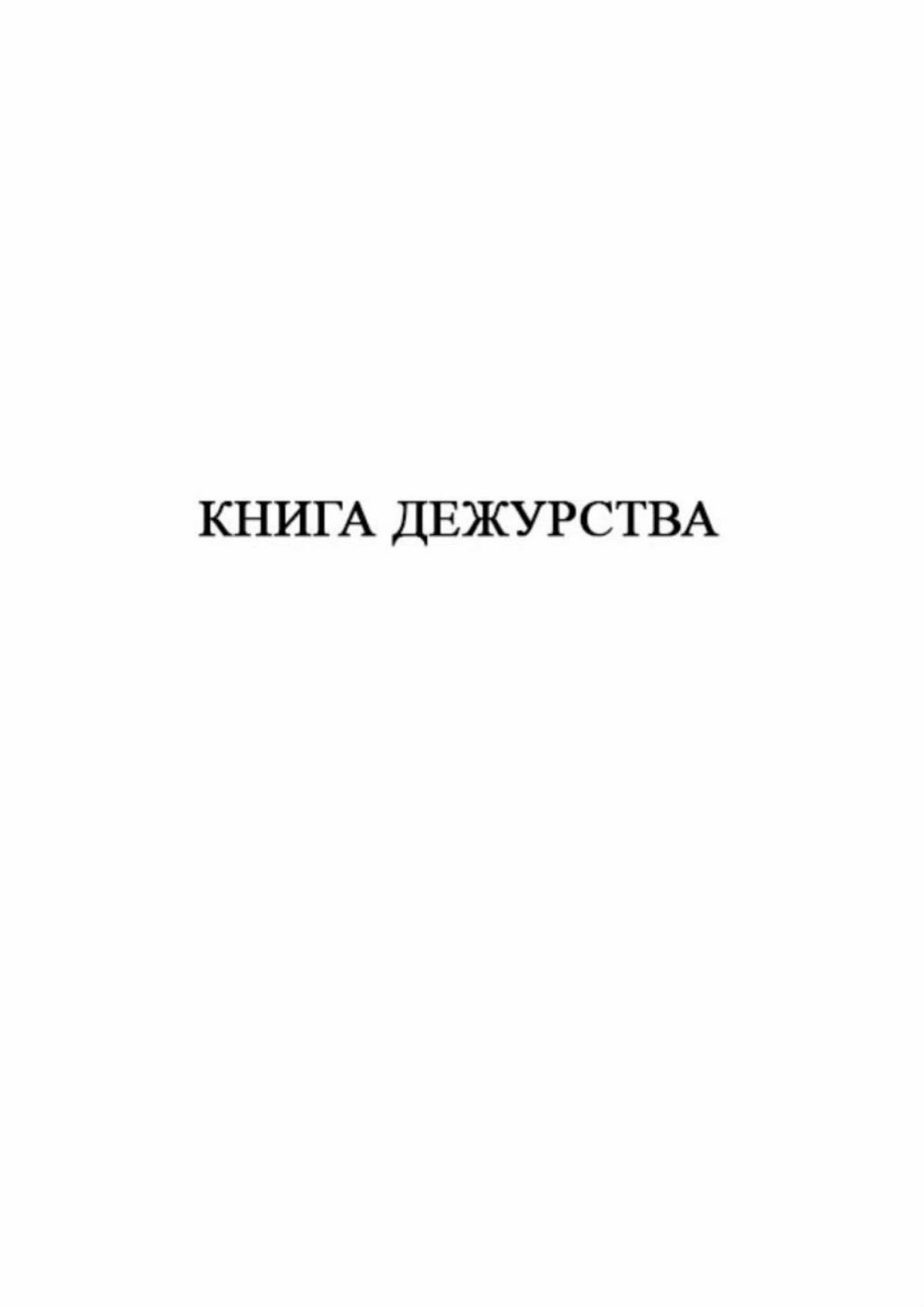 Книга дежурства (60 страниц) — фото 1