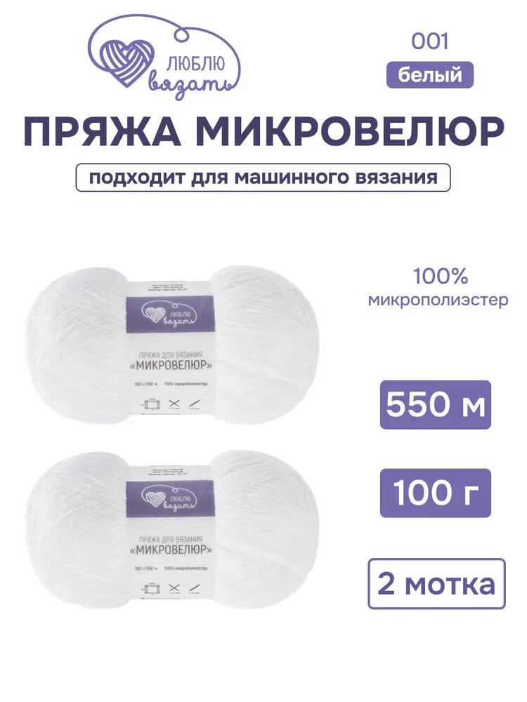 Пряжа для вязания Люблю вязать 'Микровелюр' 100г 550м (100% микрополиэстер) (001 белый), 2 мотка