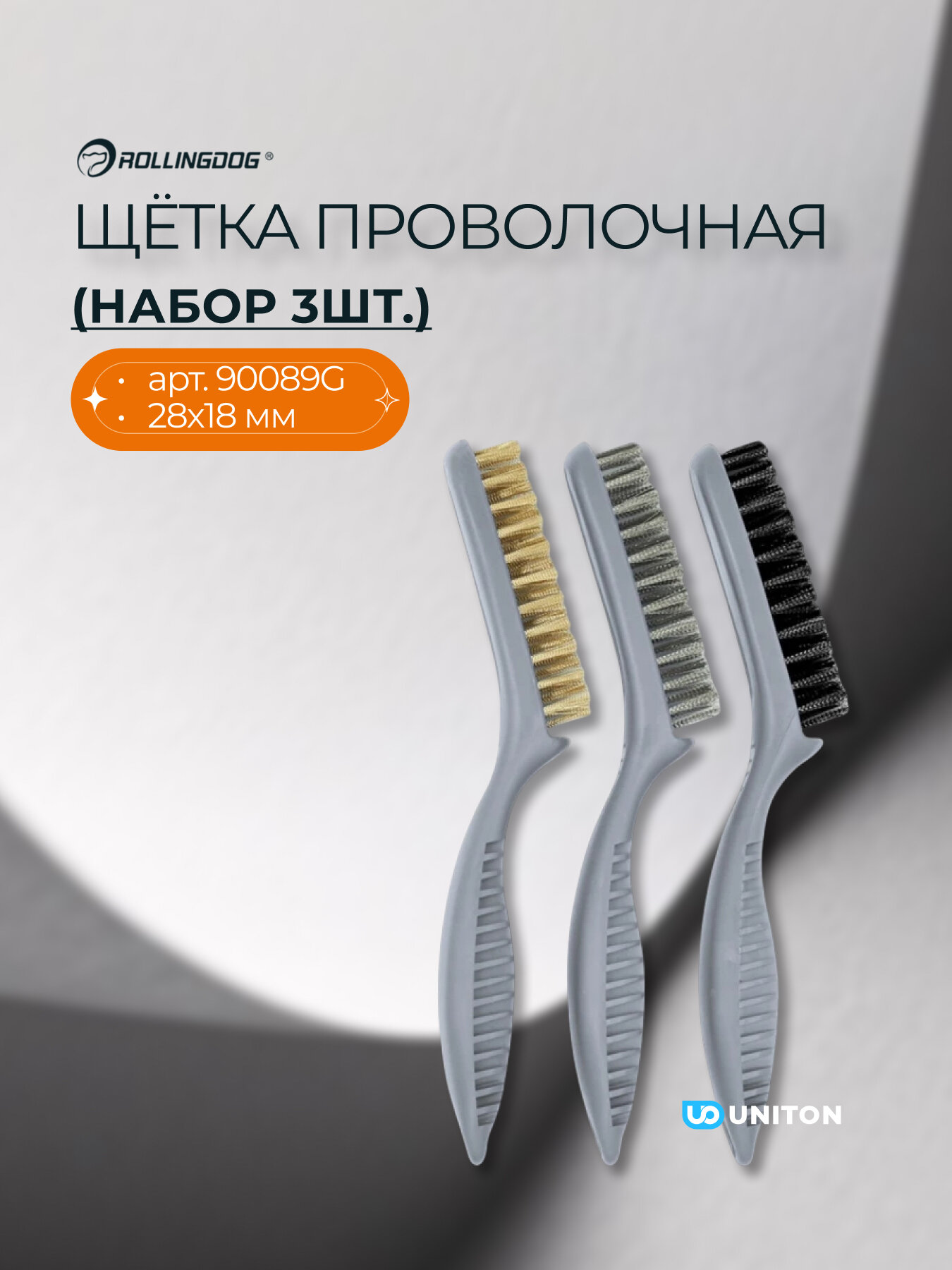 Набор проволочных щеток ROLLINGDOG, 3 шт, размер щитины 85х18мм, арт.90089G