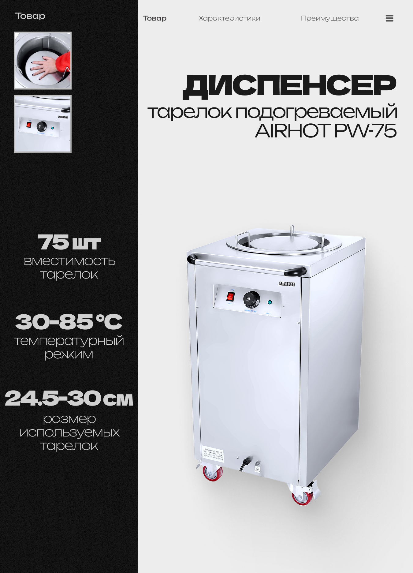 Диспенсер тарелок подогреваемый AIRHOT PW-75, до 75 тарелок, 455x555x925 мм