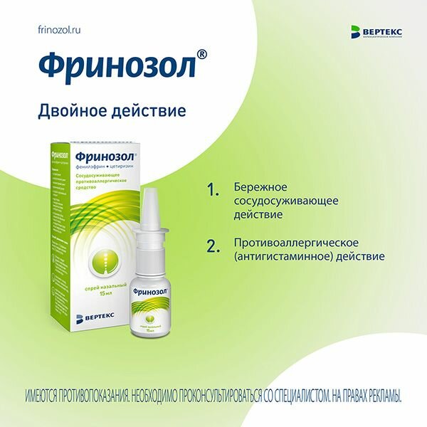 Фринозол спрей назальный 2,5мг/мл+2,5мг/мл 15мл — фото 1