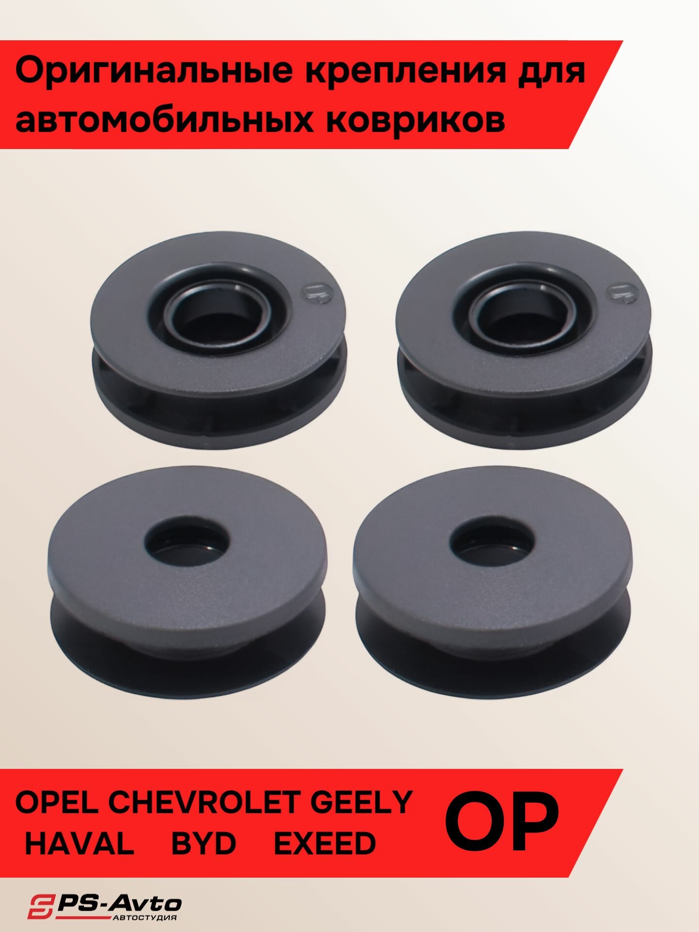 Крепления ковриков Opel Chevrolet 4 шт / Клипса ковриков Опель Шевролет 4 шт