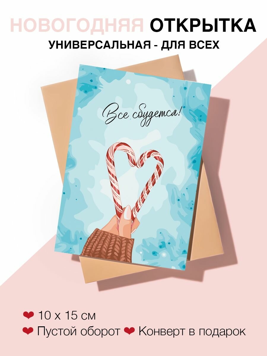 Новогодняя милая открытка "Все сбудется"