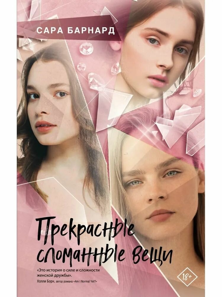Прекрасные сломанные вещи
