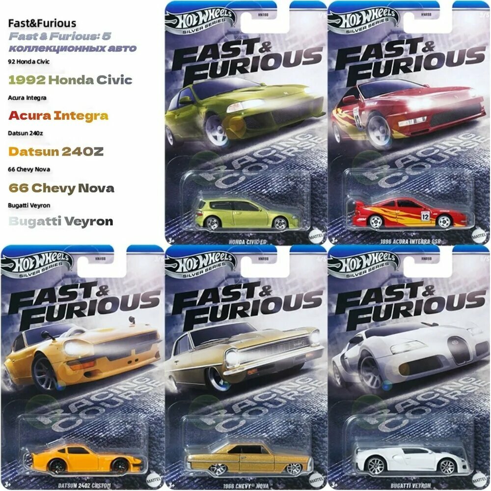 Набор Hot Wheels Silver Series Fast & Furious: 5 коллекционных авто Honda Civic 1992, Acura Integra, Datsun 240Z и другие (лимитированная серия для фанатов кино и автоспорта)