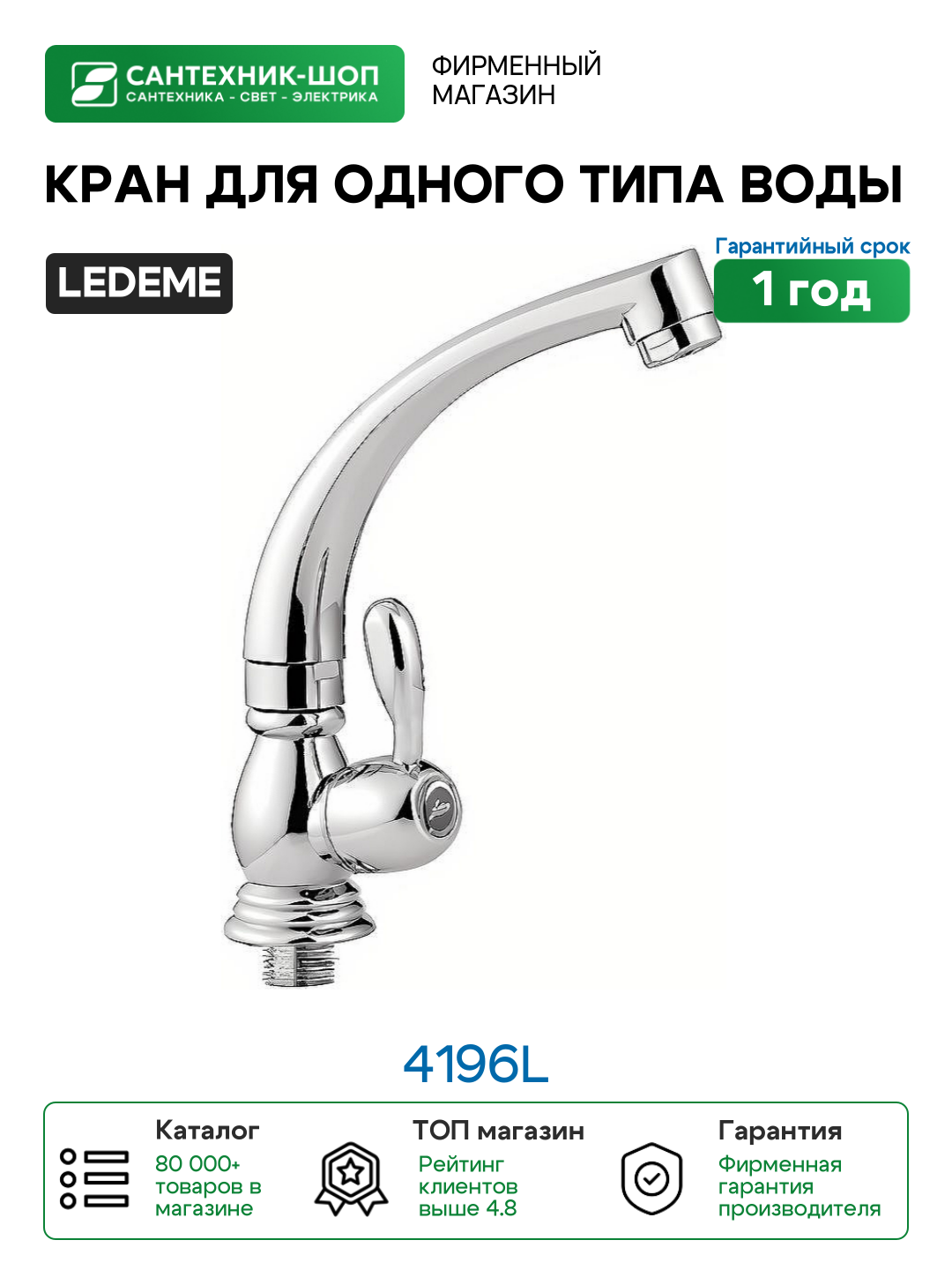 Кран для одного типа воды Ledeme 4196L Хром