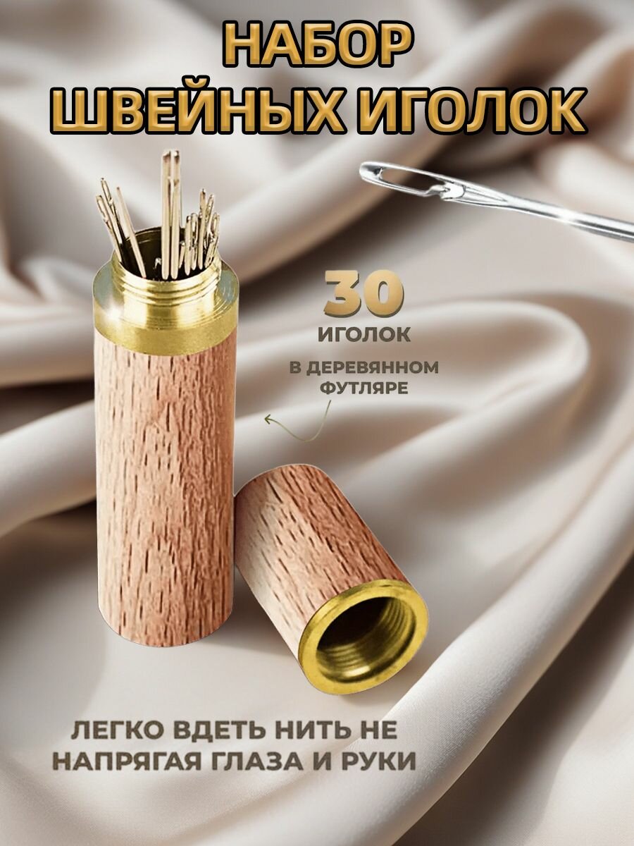 Иглы для шитья — набор 30 шт. для ручной работы, ремонта одежды, рукоделия и мелкого бытового шитья — для дома