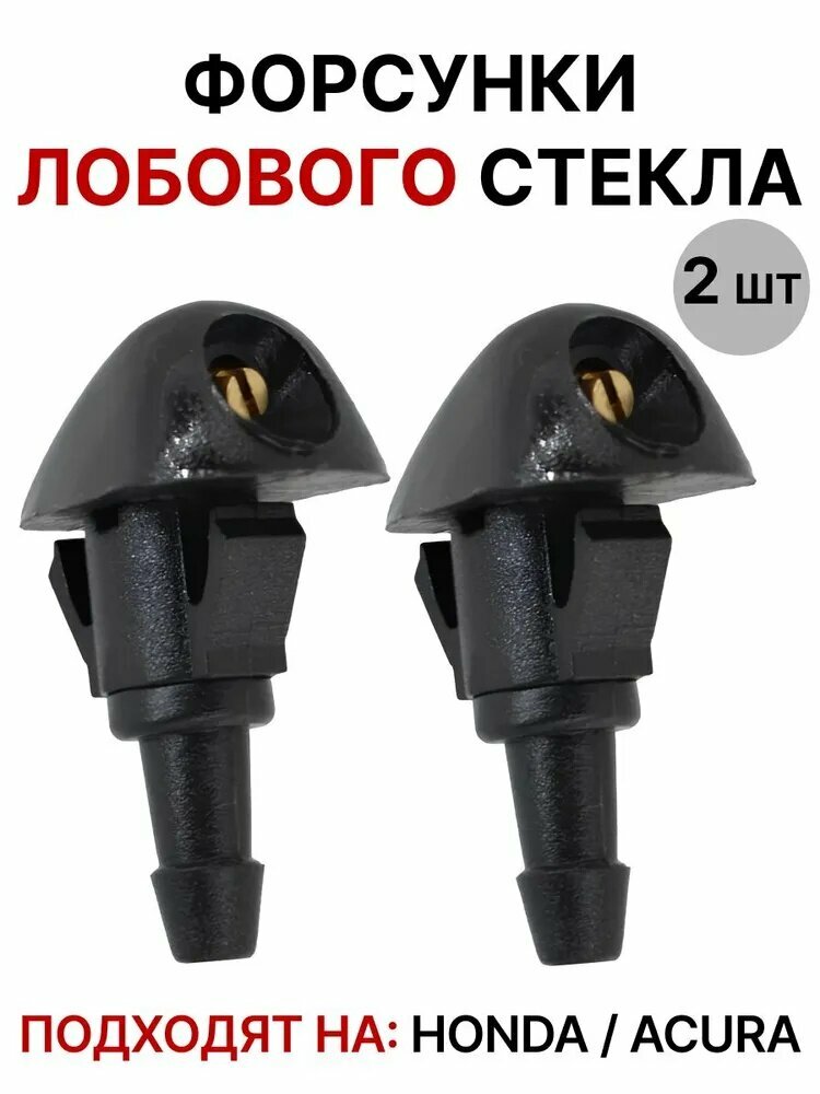 Форсунка омывателя, арт. f_76810-SEA-A01, 2 шт.