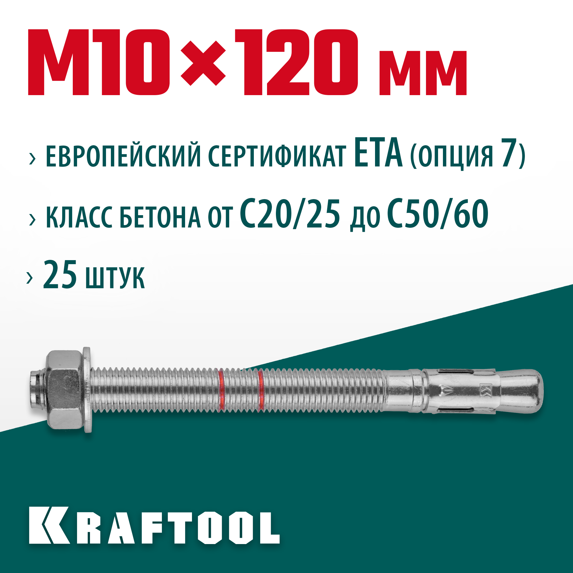 KRAFTOOL ETA Опция 7, М10 х 120, 25 шт, клиновой анкер (302184-10-120)