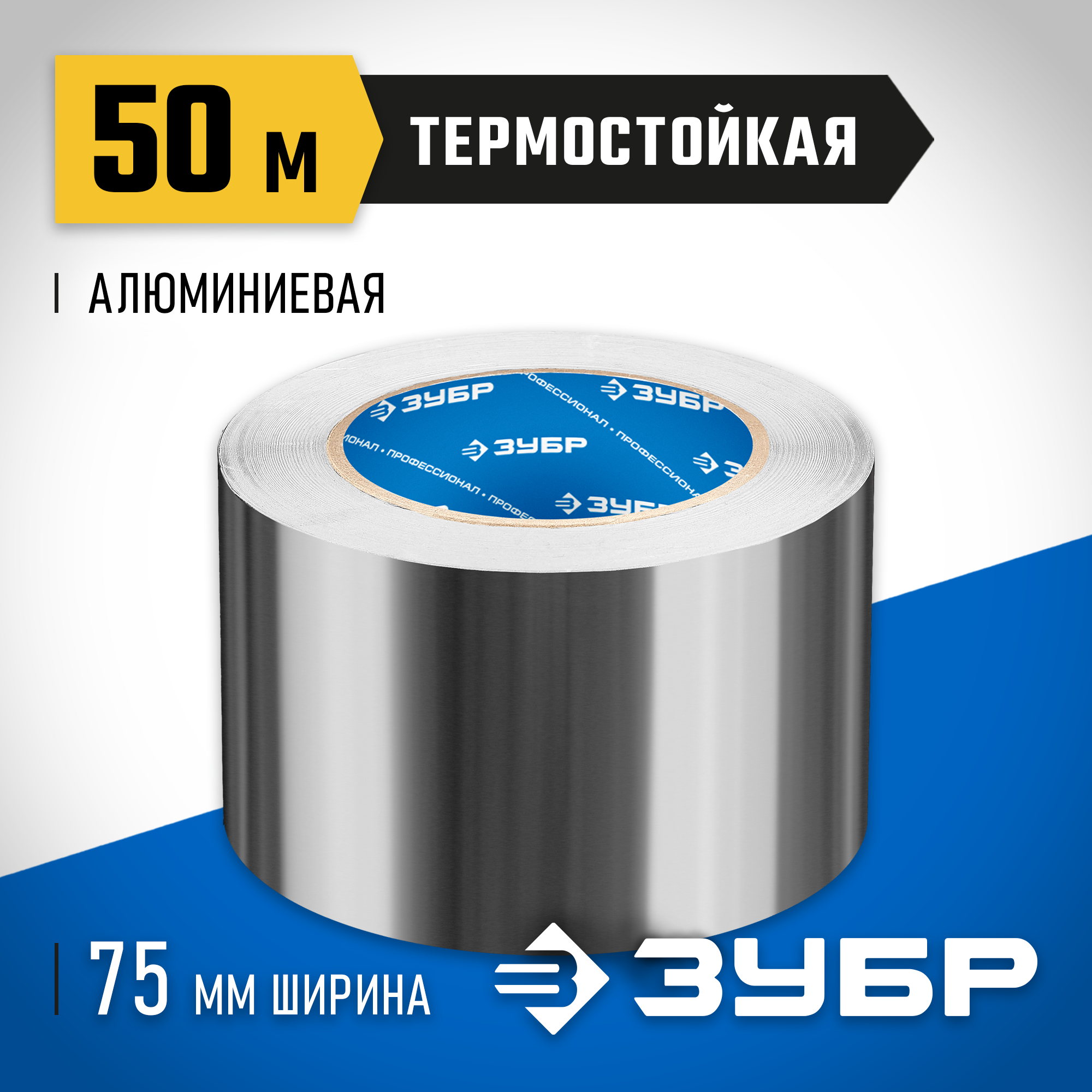 ЗУБР 75 мм, 50 м, 60 гр/м2, самоклеящаяся алюминиевая лента, Профессионал (12262-75-50)